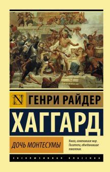 Книга: "Дочь Монтесумы" - Генри Хаггард. Купить книгу, читать рецензии ...