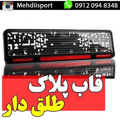 قاب پلاک طلق دار دونه ای مهدی اسپرت لوازم اسپرت لوکس ماشین