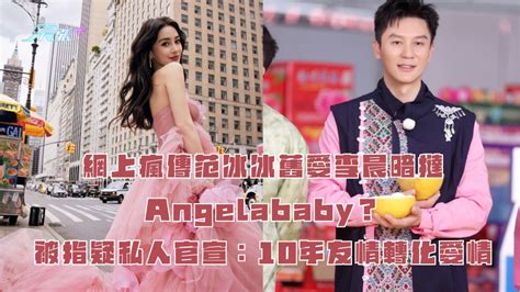 網上瘋傳李晨暗撻Angelababy被指疑私人官宣10年友情轉化愛情 東張