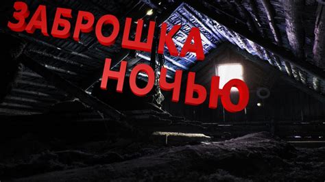 Фото заброшки ночью