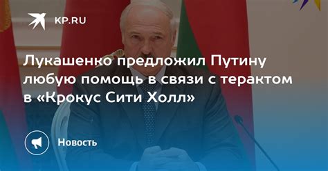 Лукашенко предложил Путину любую помощь в связи с терактом в «Крокус Сити Холл Kp Ru