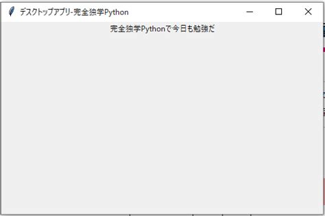 【完全独学python】tkinterはこれだけ覚えて！初心者向けに徹底解説！ 完全独学python