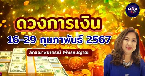 ดวงการเงินของคนที่เกิดในแต่ละวัน ระหว่างวันที่ 16 29 กุมภาพันธ์ 2567 โดย อ ลักขณาพยาการณ์ ไพ่