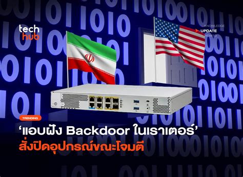 ช่องทางลับ แอบฝัง Backdoor ในเราเตอร์ สั่งปิดอุปกรณ์ขณะโจมตี