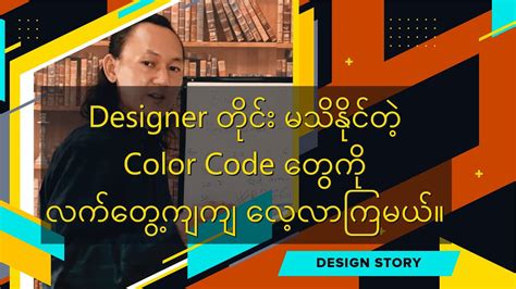 Color Code တွေကို နားမလည်ဘဲ Design လုပ်နေကြမှာလား Youtube
