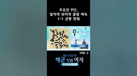 Ver2 엎치락 뒤치락 꿀잼바둑 수협은행 바둑 K바둑 해군vs여자프로연승대항전 Youtube