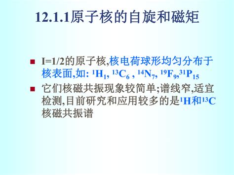 第12章 核磁共振波谱法 课件 共123张ppt 《分析化学》同步教学（武汉大学版） 21世纪教育网 二一教育