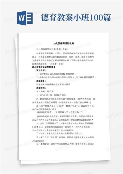幼儿园德育活动教案通用12篇Word模板下载 编号qprrbxgv 熊猫办公