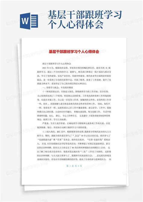 基层干部跟班学习个人心得体会 Word模板下载 编号qjwdarjd 熊猫办公