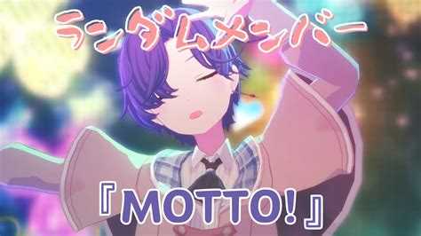 【プロセカ3dmv】ランダムメンバー 『motto！』（桐谷遥・日野森雫・神代類・朝比奈まふゆ・鏡音レン） Youtube