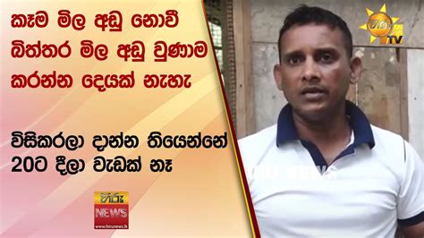 කෑම මිල අඩු නොවී බිත්තර මිල අඩු වුණාම කරන්න දෙයක් නැහැ විසිකරලා දාන්න තියෙන්නේ 20ට දීලා වැඩක්