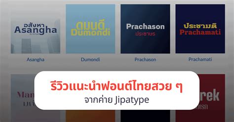 แนะนำฟอนต์ตัวอักษรไทยสวย ๆ จากค่าย Jipatype Designil