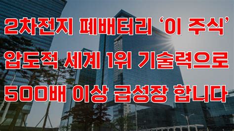 상한가 2차전지 폐배터리 이 주식 압도적인 세계1위 기술력으로 500배 이상 급성장 합니다 2차전지관련주 2차전지주식전망 엘앤에프 에코프로비엠 주식전망삼성