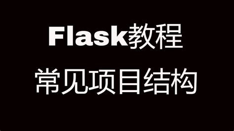 Flask Web开发教程十三常见项目结构 Youtube
