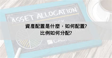 資產配置是什麼，如何配置比例如何分配 第二人生