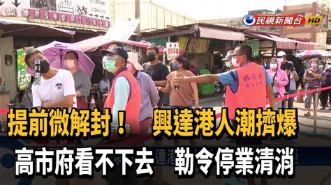 興達港週末人潮擠爆 高市府勒令停業清消－民視台語新聞 Youtube