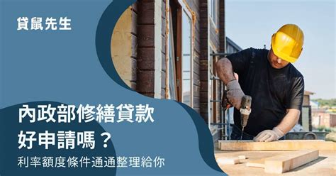 內政部修繕住宅貸款怎麼申請房屋修繕貸款利率和條件一次整理給你 Roo Cash