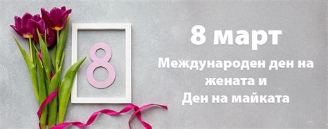 8 март Празник на жените които ни вдъхновяват Jysk