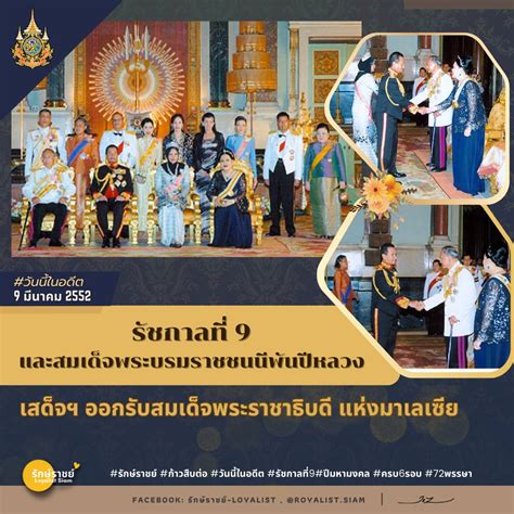 ⏳🇲🇾9 มีนาคม 2552 ร 9 รักษ์ราชย์ Loyalist