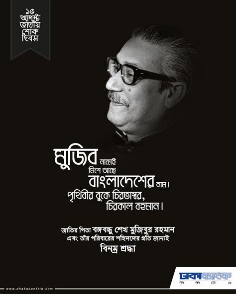 Dhaka Bank মুজিব নামেই মিশে আছে বাংলাদেশের নাম। পৃথিবীর Facebook