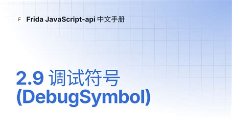 29 调试符号 Debugsymbol Frida Javascript Api 中文手册