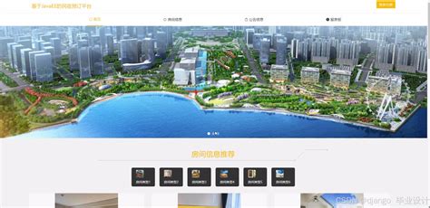 Python毕设 基于javaee的民宿预订平台程序论文 Csdn博客