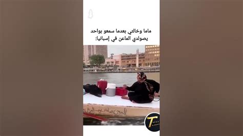 ماما وخالتي بعدما سمعو واحد يصولد الماعن في اسبانيا 🤣👍 تصميمفيديوهات Youtube