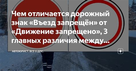 Чем отличается дорожный знак «Въезд запрещён от «Движение запрещено 3 главных различия между