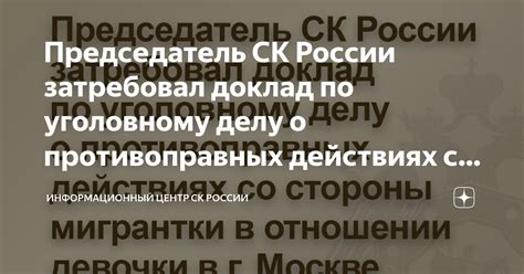 Председатель СК России затребовал доклад по уголовному делу о противоправных действиях со