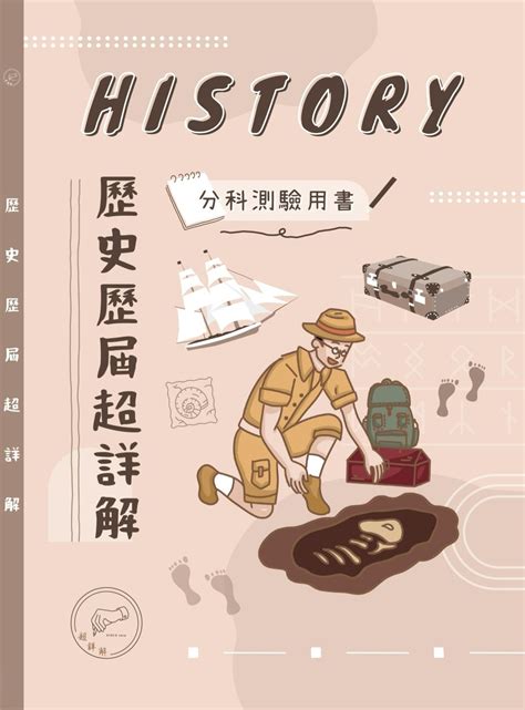 【分科測驗】｜社會組｜分科測驗超詳解賣場
