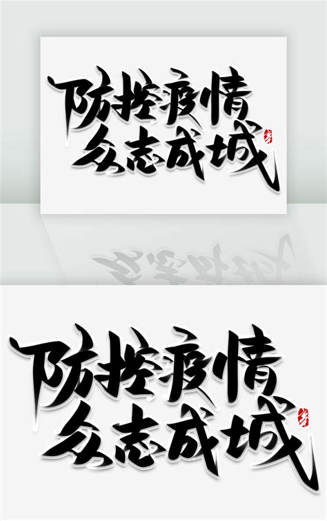 防控疫情众志成城书法艺术字体 Psd素材网