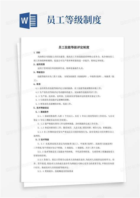 员工技能等级评定制度word模板下载编号lxngkyvv熊猫办公