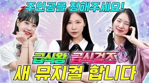 급식왕and급식걸즈 새 뮤지컬에 주인공을 정해주세요ㅋㅋㅋ Youtube