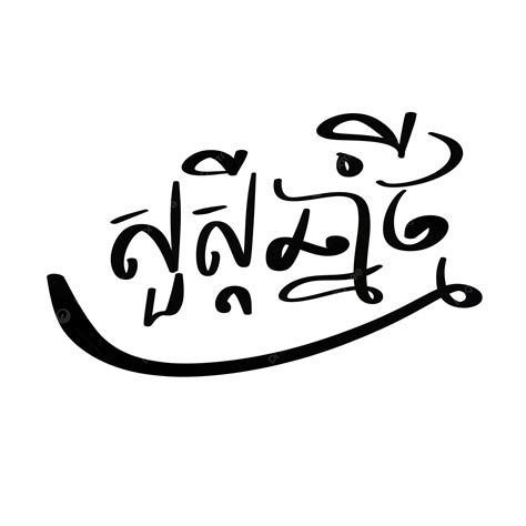 Khmer New Year Handwrite Khmer New Year Khmerart Kbach Khmer Png