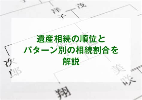 法定相続人とは｜遺産相続の順位とパターン別の相続割合を解説