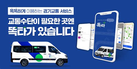 대중교통 불편한 경기도 거주민이 이용하기 좋은 경기도 똑타 똑버스 이용 방법