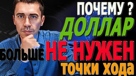 ДОЛЛАР БОЛЬШЕ НЕ НУЖЕН Курс Доллара ЗАВТРА Каким будет курс доллара после обвала нефти 30