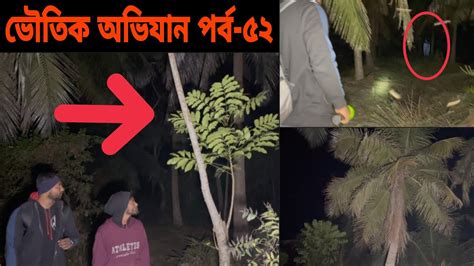 ভৌতিক অভিযান পর্ব ৫২।ghost Finders Youtube