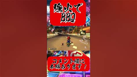 ちゃんと中まで火を通してね マリオ マリオカート8dx キヨ 神ゲー Shorts Youtube