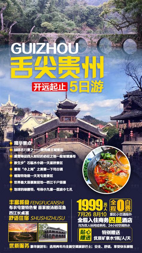 舌尖贵州旅游海报psd广告设计素材海报模板免费下载 享设计