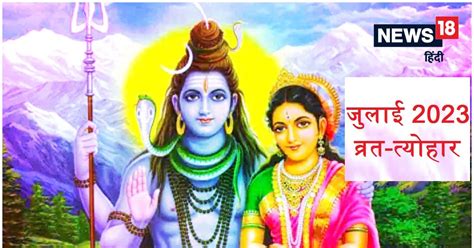 July 2023 Vrat Tyohar कब शुरू हो रहा सावन किस तारीख को है गुरु