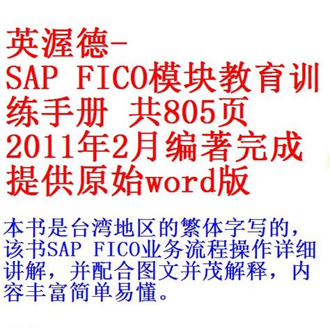 英渥德 Sap Fico模块教育训练手册 共805页 2011年2月编著完成 提供原始不加密word版 开源资料库