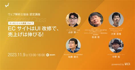 【エッセンシャル講座 Vol 7】ecサイトはui改修で、売上げは伸びる！ 一般社団法人ウェブ解析士協会