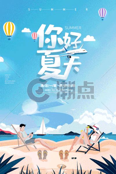 你好夏天宣传海报动图6671000图片素材免费下载 编号536281 潮点视频