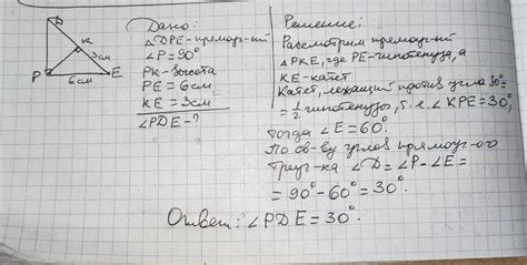 У прямокутному трикутнику Dep кут Р 90° провели висоту Pk Знайдіть кут Pde якщо Pe 6 см КЕ
