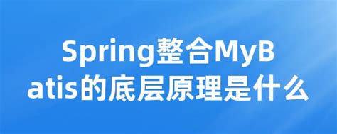 Spring整合mybatis的底层原理是什么 • Worktile社区