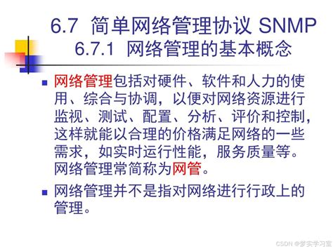 通信工程学习什么是SNMP简单网络管理协议