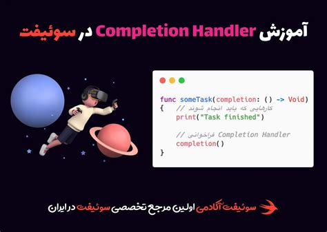 سوئیفت آکادمی آموزش ویدیویی برنامه نویسی Swift سوئیفت