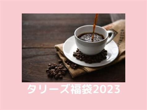タリーズ福袋2023の予約方法や発売日！値段や中身も調査！｜あいうえニュース