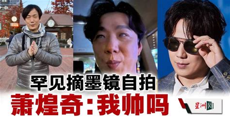 罕见摘墨镜自拍 萧煌奇被赞帅翻了 娱乐 国外娱乐 中港台